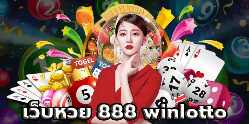 หน้าแรก - เว็บหวย 888 winlotto
